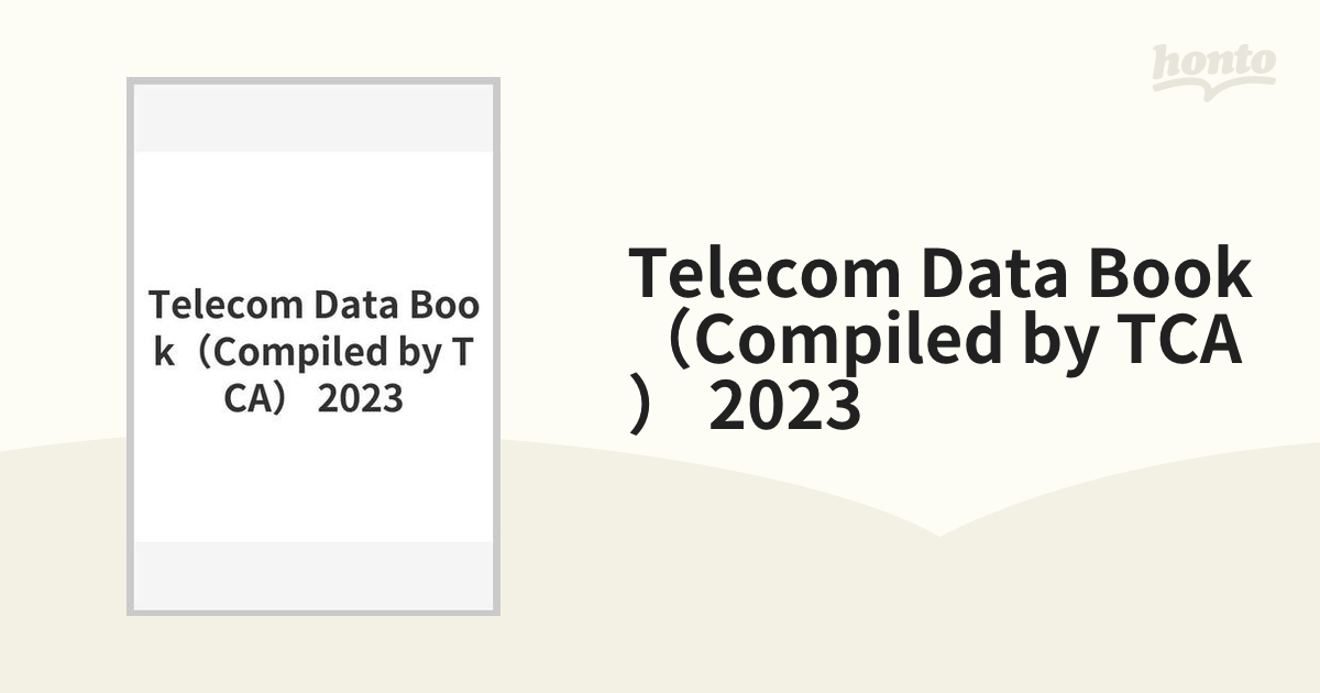 Telecom Data Book（Compiled by TCA） 2023の通販 - 紙の本：honto本の通販ストア