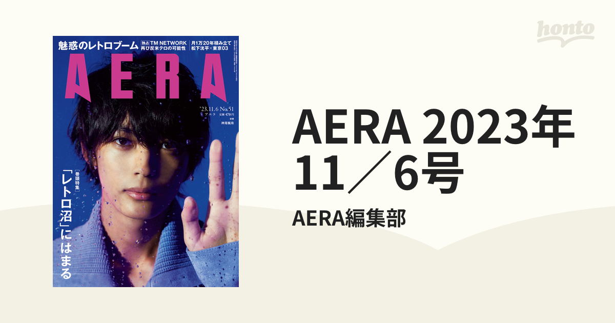 AERA 2023年 11／6号の電子書籍 - honto電子書籍ストア