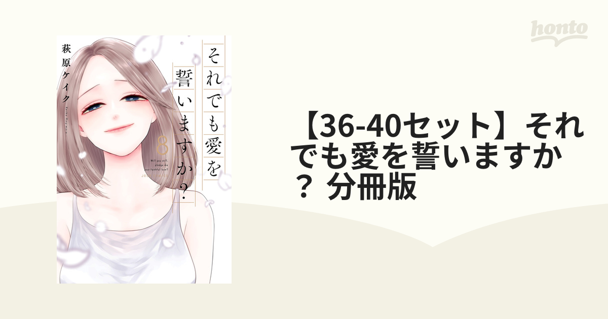 【36-40セット】それでも愛を誓いますか？ 分冊版（漫画） - 無料・試し読みも！honto電子書籍ストア