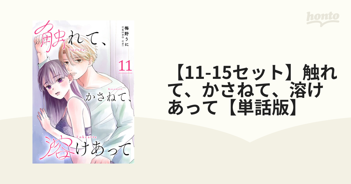 【11-15セット】触れて、かさねて、溶けあって【単話版】 - honto電子書籍ストア
