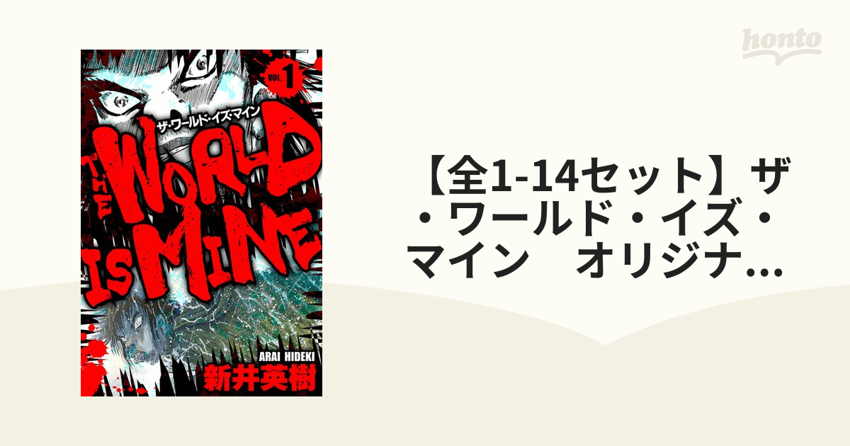 【全1-14セット】ザ・ワールド・イズ・マイン オリジナル版（漫画） - 無料・試し読みも！honto電子書籍ストア