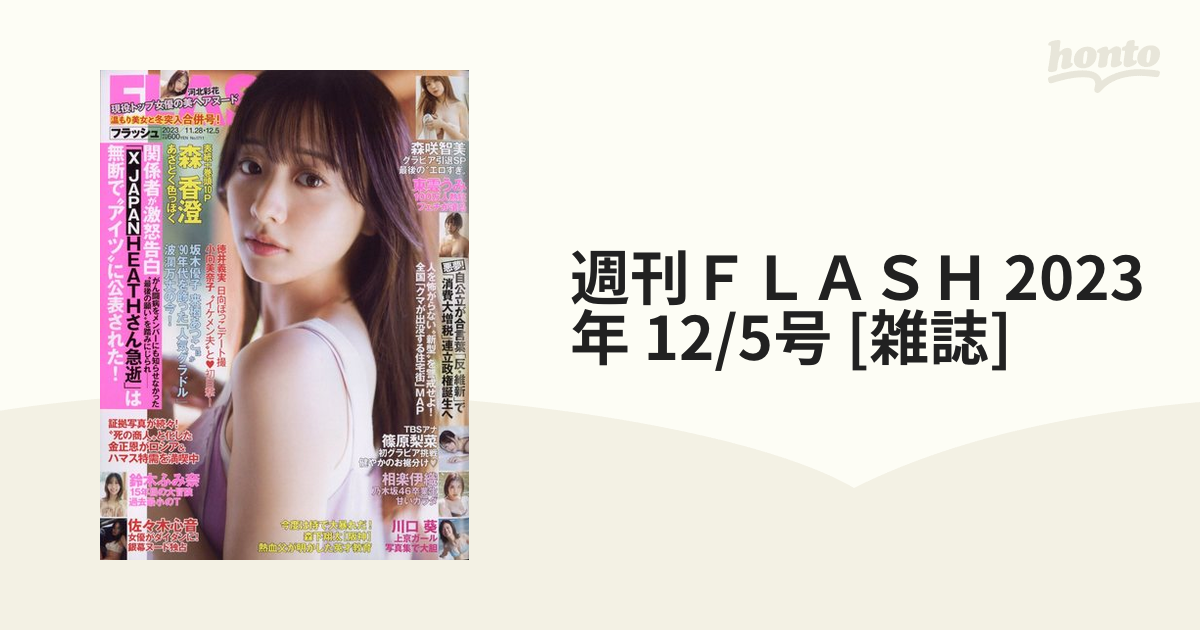 週刊FLASH 2023年 12/5号 [雑誌]の通販 - honto本の通販ストア