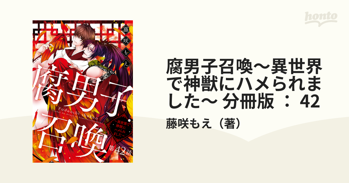 腐男子召喚～異世界で神獣にハメられました～ 分冊版 ： 42の電子書籍 - honto電子書籍ストア
