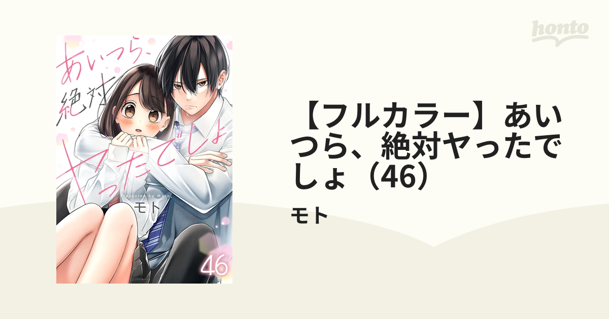 【フルカラー】あいつら、絶対ヤったでしょ（46）（漫画）の電子書籍 - 無料・試し読みも！honto電子書籍ストア