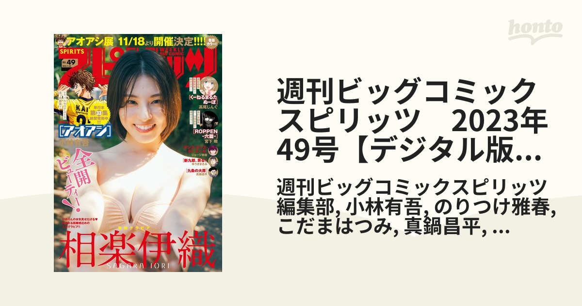 週刊ビッグコミックスピリッツ 2023年49号【デジタル版限定グラビア増量「相楽伊織」】（2023年11月6日発売）（漫画）の電子書籍 - 無料・試し読みも！honto電子書籍ストア