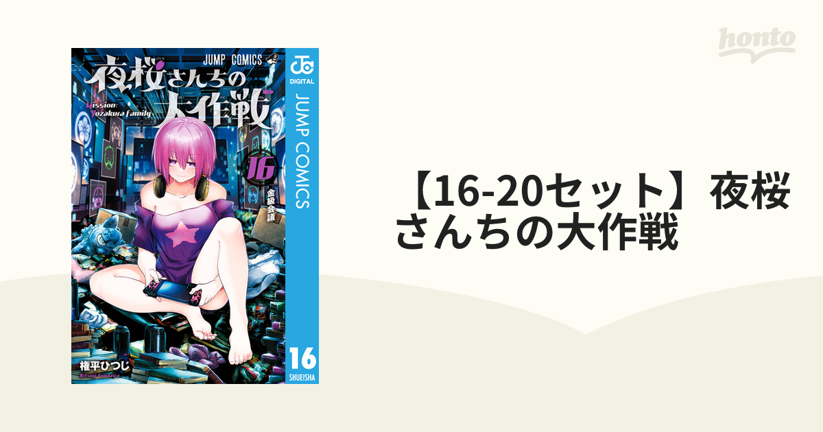 【16-20セット】夜桜さんちの大作戦（漫画） - 無料・試し読みも！honto電子書籍ストア