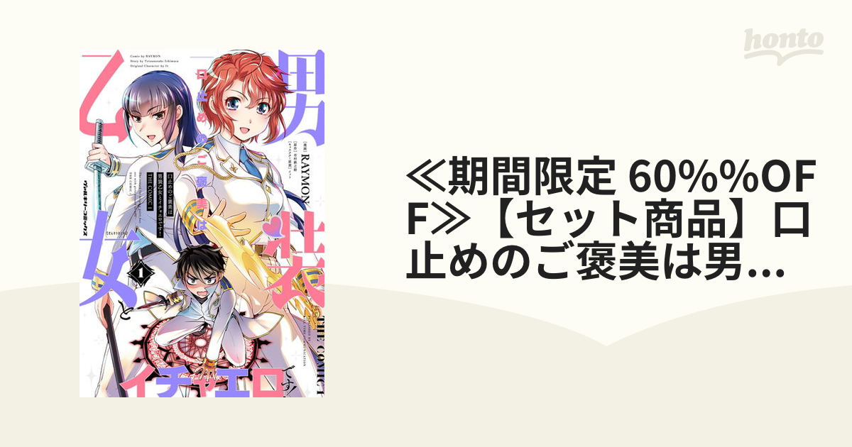 ≪期間限定 60%%OFF≫【セット商品】口止めのご褒美は男装乙女とイチャエロです！ THE COMIC 1-2巻セット（漫画） - 無料・試し読みも！honto電子書籍ストア