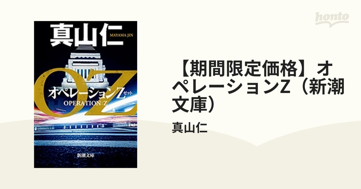 【期間限定価格】オペレーションZ（新潮文庫）の電子書籍｜新刊 - honto電子書籍ストア