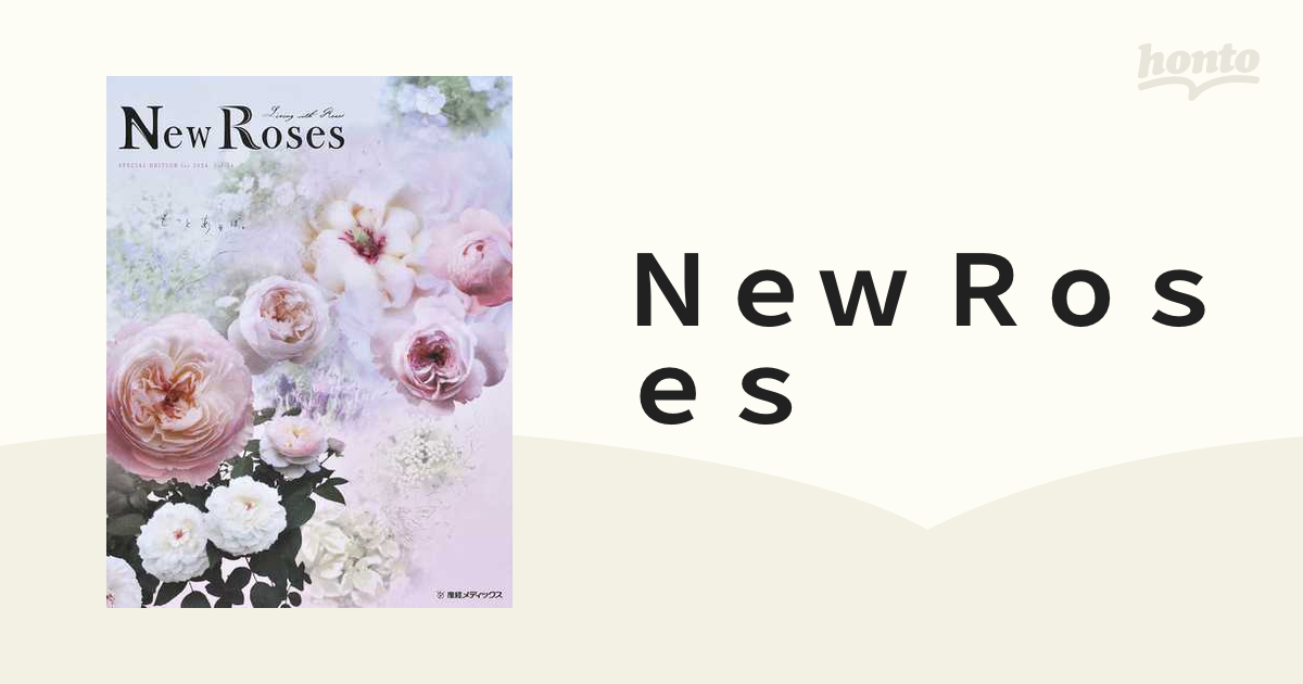 New Roses Vol．34 SPECIAL EDITION for 2024の通販 - 紙の本：honto本の通販ストア