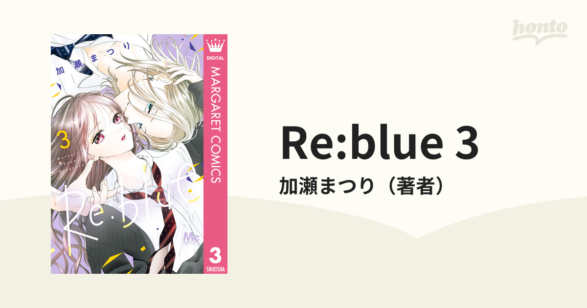 Re:blue 3（漫画）の電子書籍 - 無料・試し読みも！honto電子書籍ストア