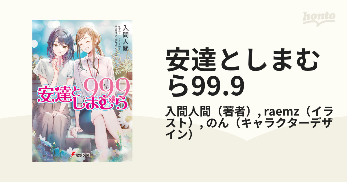 安達としまむら99.9の電子書籍 - honto電子書籍ストア