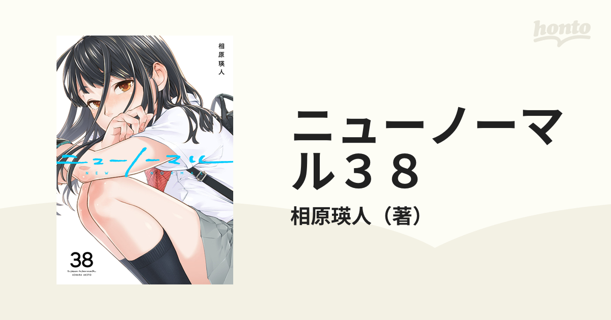 ニューノーマル38（漫画）の電子書籍 - 無料・試し読みも！honto電子書籍ストア