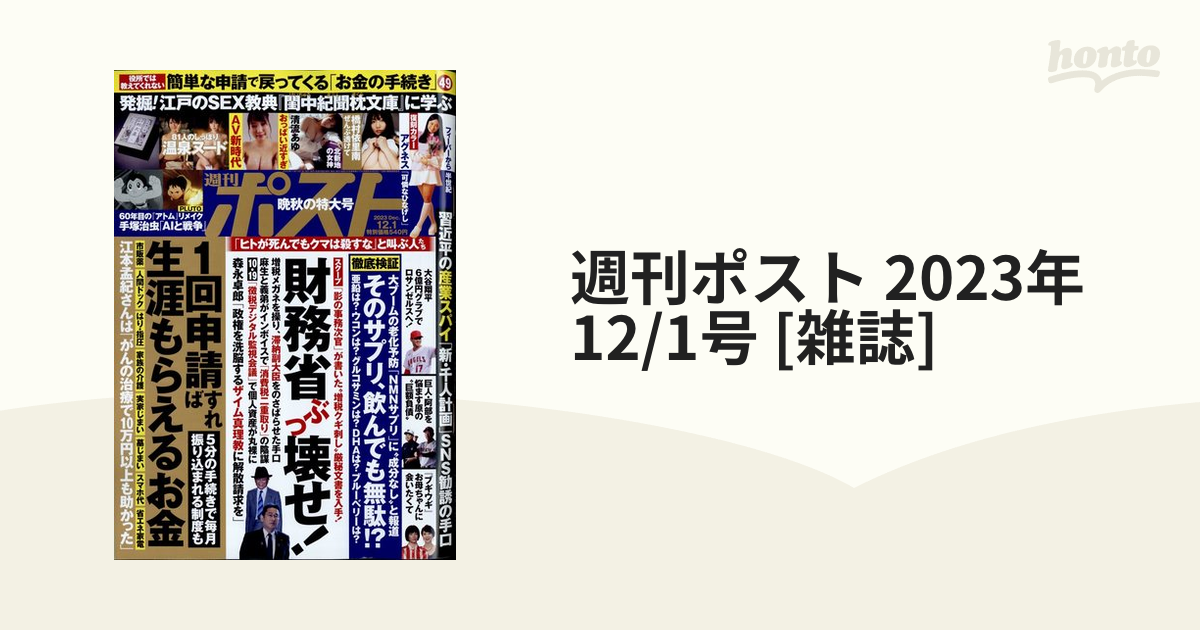 週刊ポスト 2023年 12/1号 [雑誌]の通販 - honto本の通販ストア