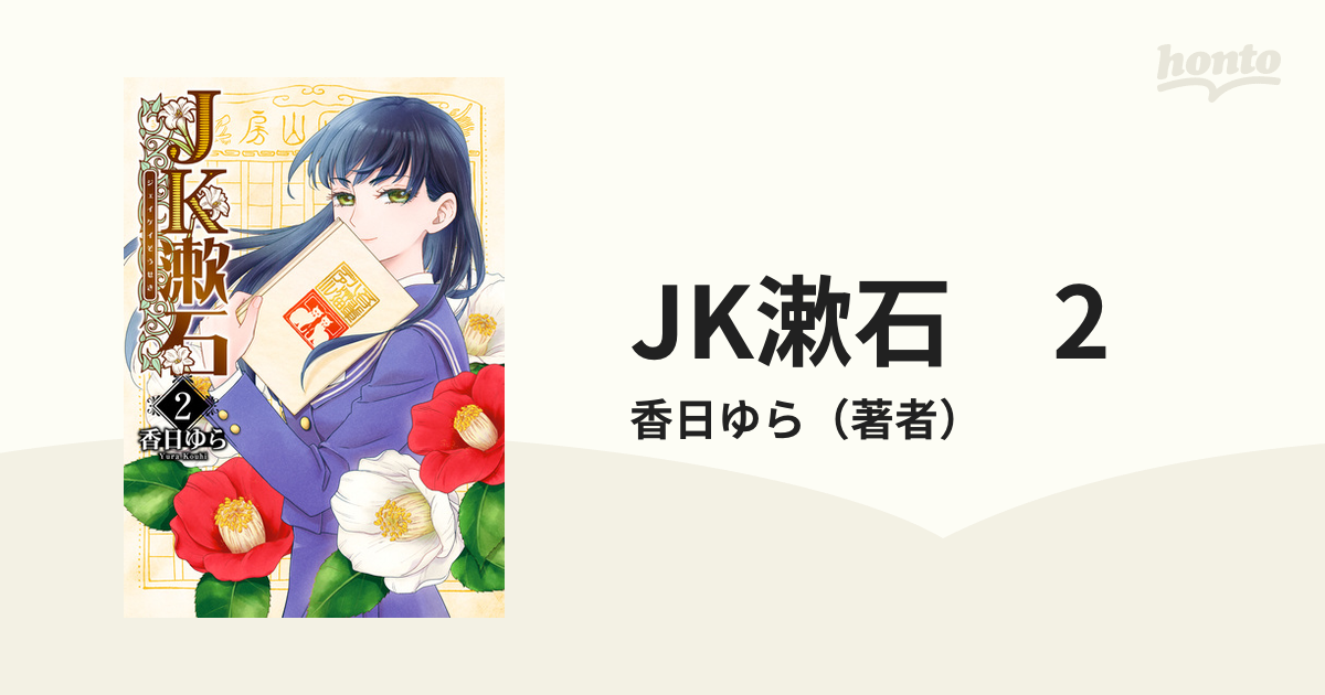 JK漱石 2（漫画）の電子書籍 - 無料・試し読みも！honto電子書籍ストア