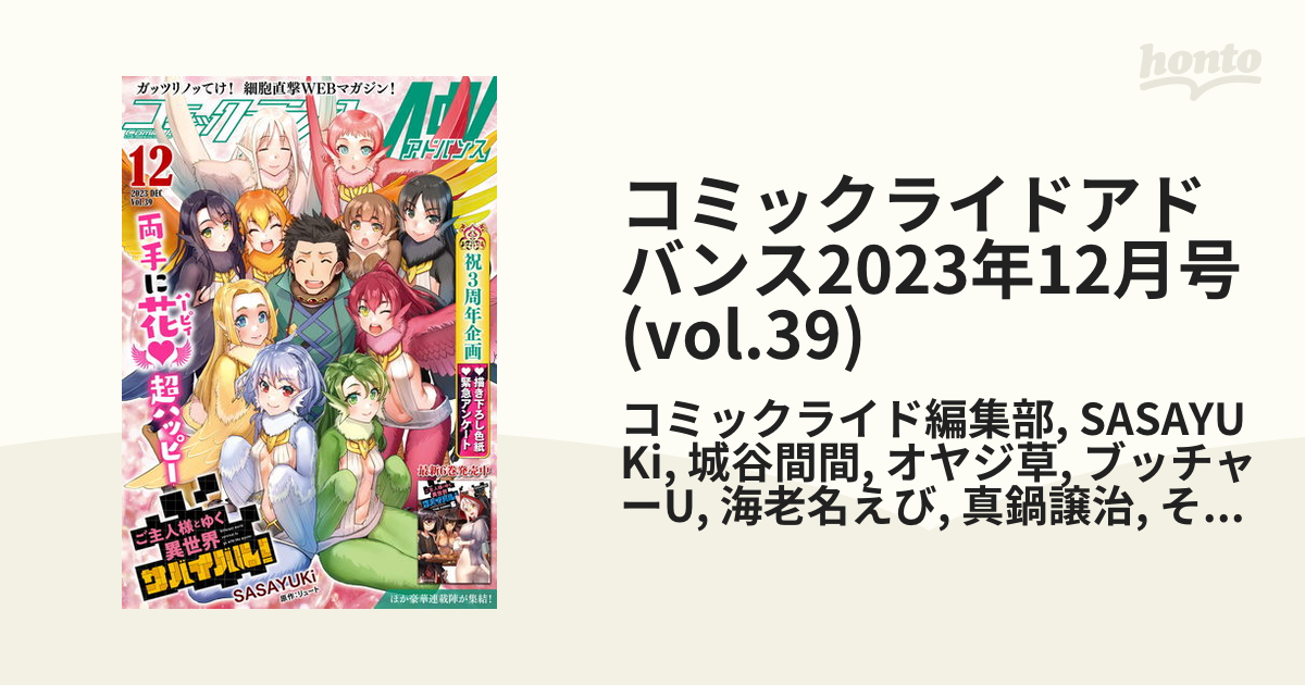 コミックライドアドバンス2023年12月号(vol.39)（漫画）の電子書籍 - 無料・試し読みも！honto電子書籍ストア