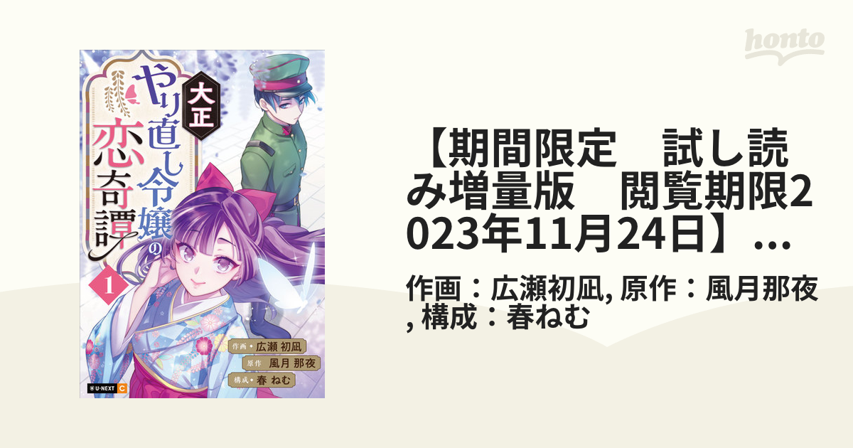 【期間限定 試し読み増量版 閲覧期限2023年11月24日】大正やり直し令嬢の恋奇譚 1巻（漫画）の電子書籍｜新刊 - 無料・試し読みも！honto電子書籍ストア