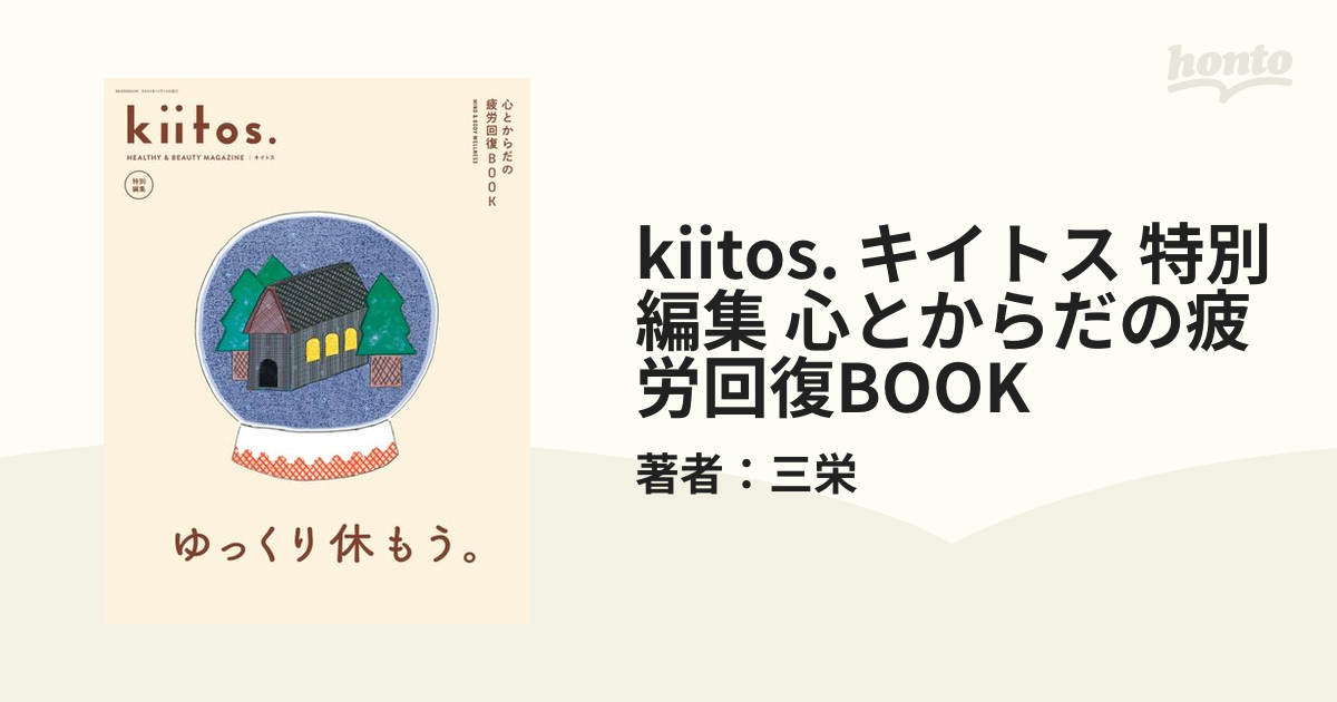 kiitos. キイトス 特別編集 心とからだの疲労回復BOOKの電子書籍 - honto電子書籍ストア