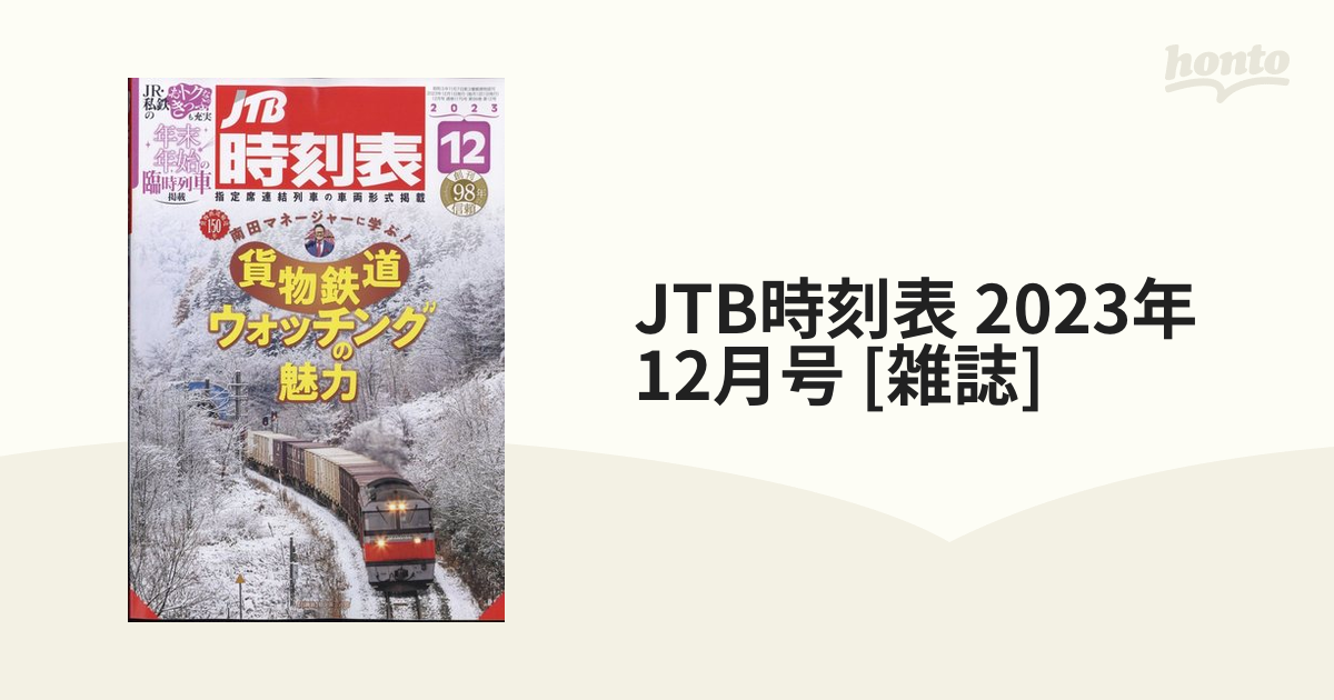 JTB時刻表 2023年 12月号 [雑誌]の通販 - honto本の通販ストア