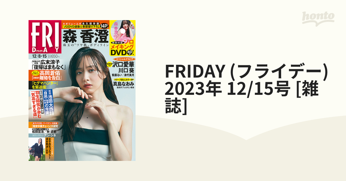 FRIDAY (フライデー) 2023年 12/15号 [雑誌]の通販 - honto本の通販ストア