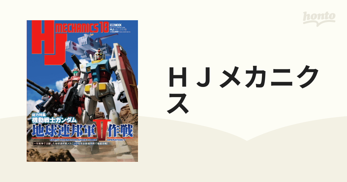 HJメカニクス 18の通販 ホビージャパンMOOK - 紙の本：honto本の通販ストア
