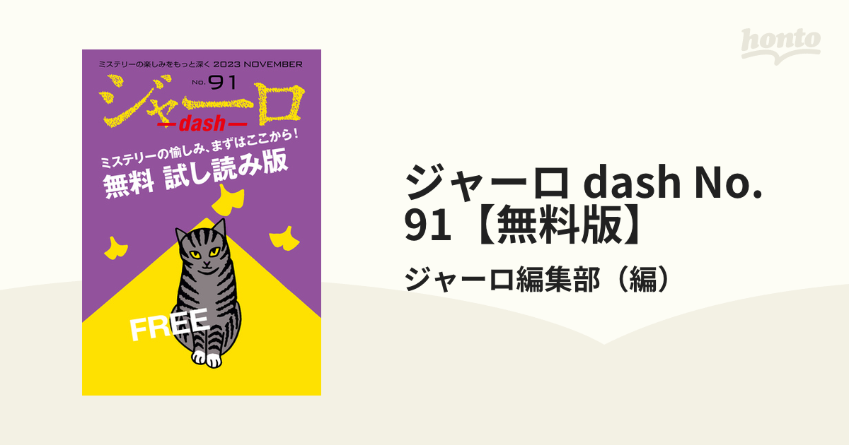 ジャーロ dash No. 91【無料版】の電子書籍 - honto電子書籍ストア