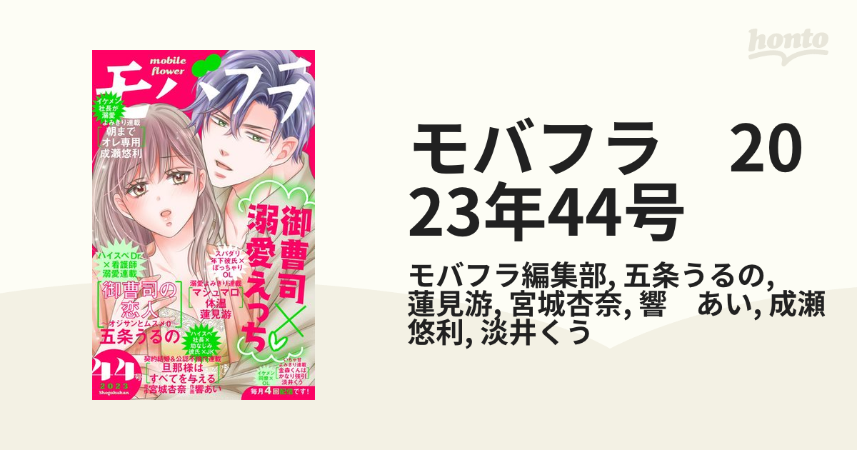 モバフラ 2023年44号（漫画）の電子書籍 - 無料・試し読みも！honto電子書籍ストア