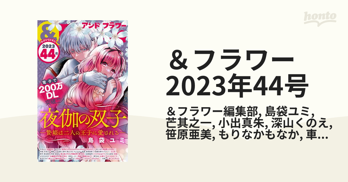 ＆フラワー 2023年44号（漫画）の電子書籍 - 無料・試し読みも！honto電子書籍ストア