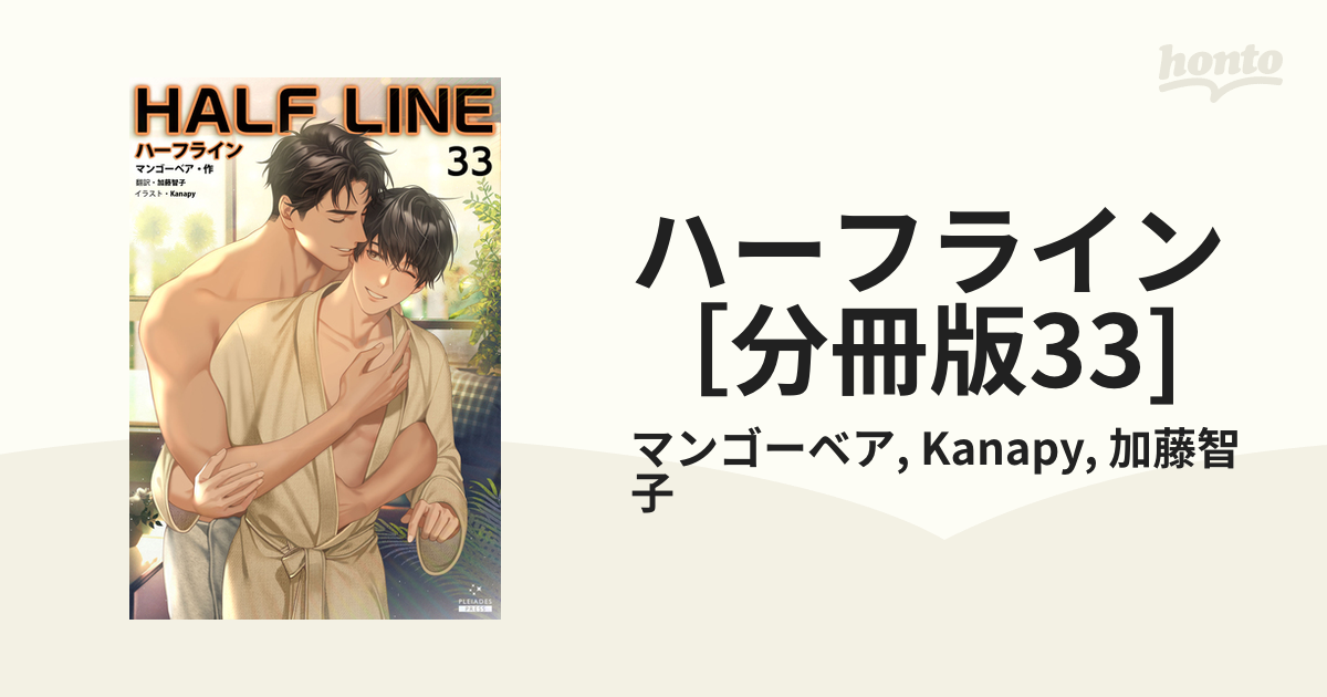 ハーフライン[分冊版33]の電子書籍 - honto電子書籍ストア