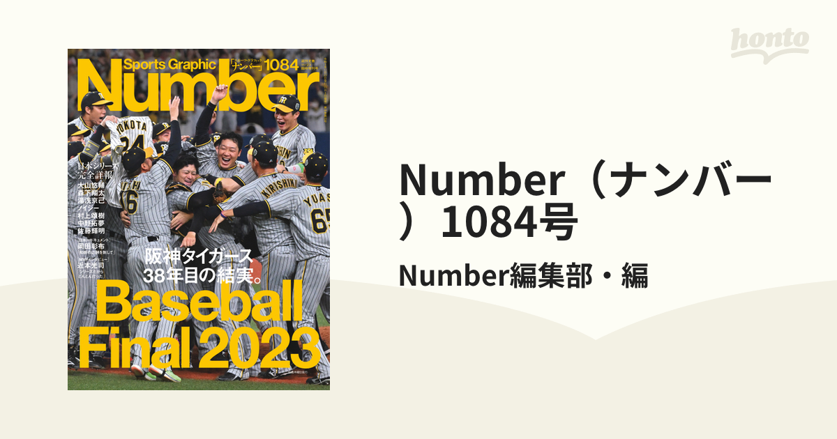 Number（ナンバー）1084号の電子書籍｜新刊 - honto電子書籍ストア