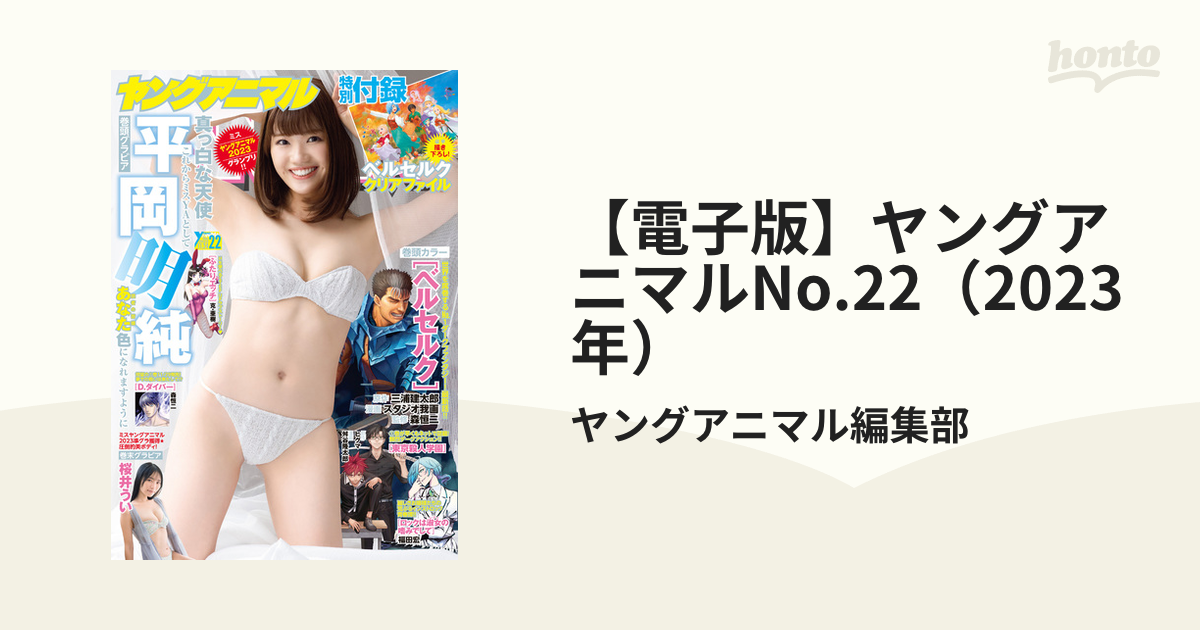 【電子版】ヤングアニマルNo.22（2023年）（漫画）の電子書籍 - 無料・試し読みも！honto電子書籍ストア
