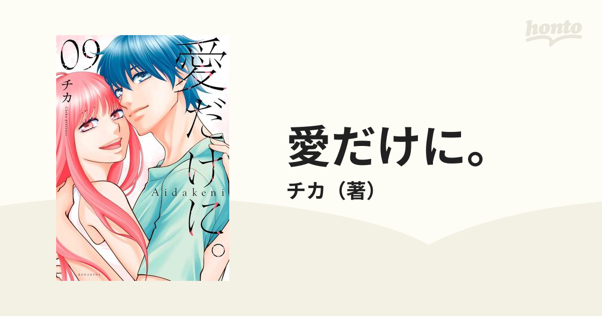 愛だけに。 09 （KCDX）の通販/チカ KCデラックス - コミック：honto本の通販ストア