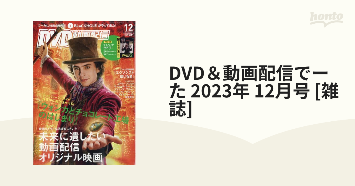 DVD＆動画配信でーた 2023年 12月号 [雑誌]の通販 - honto本の通販ストア