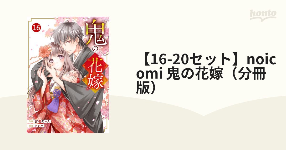 【16-20セット】noicomi 鬼の花嫁（分冊版）（漫画） - 無料・試し読みも！honto電子書籍ストア