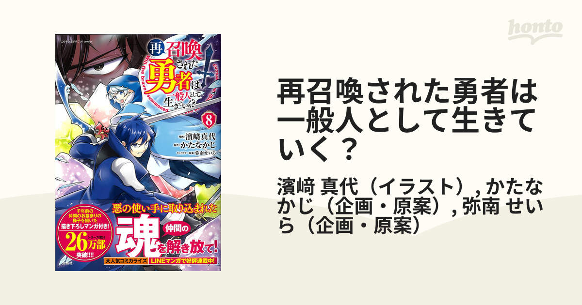 再召喚された勇者は一般人として生きていく？ 8 （このマンガがすごい！comics）の通販 濱﨑 真代 かたなかじ コミック：honto本