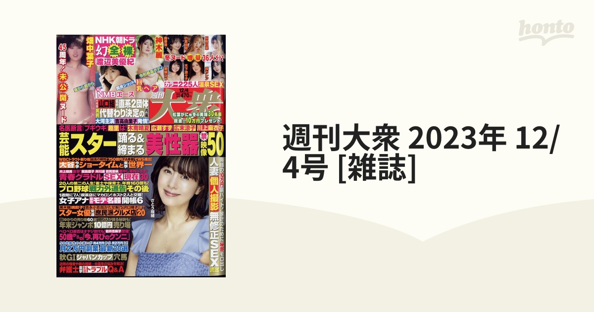 週刊大衆 2023年 12/4号 [雑誌]の通販 - honto本の通販ストア