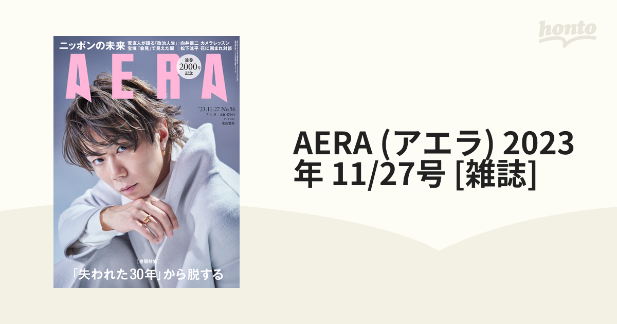AERA (アエラ) 2023年 11/27号 [雑誌]の通販 - honto本の通販ストア
