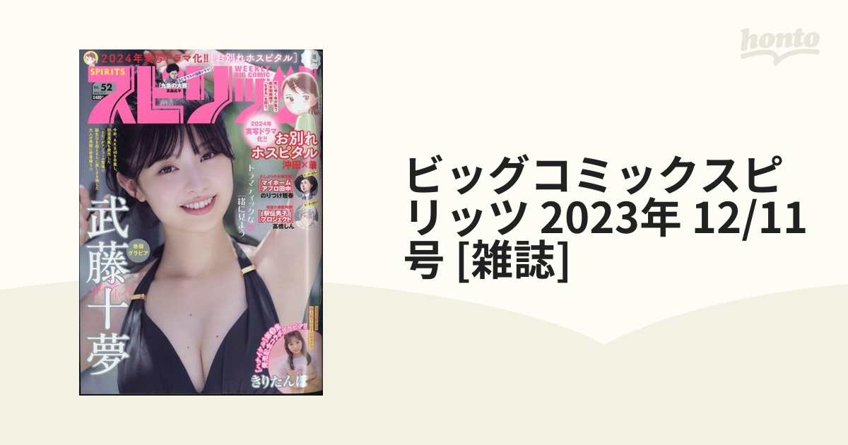 ビッグコミックスピリッツ 2023年 12/11号 [雑誌]の通販 - honto本の通販ストア