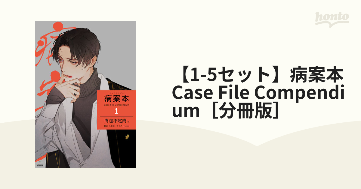 【1-5セット】病案本 Case File Compendium[分冊版] - honto電子書籍ストア