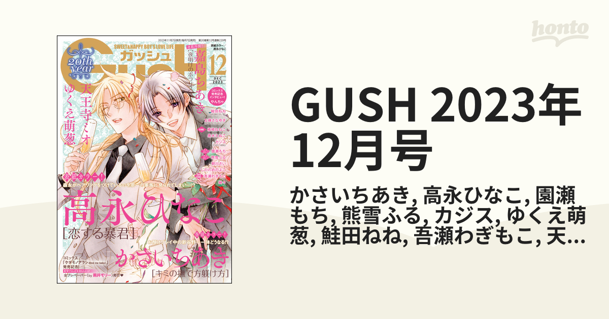 GUSH 2023年12月号の電子書籍 - honto電子書籍ストア