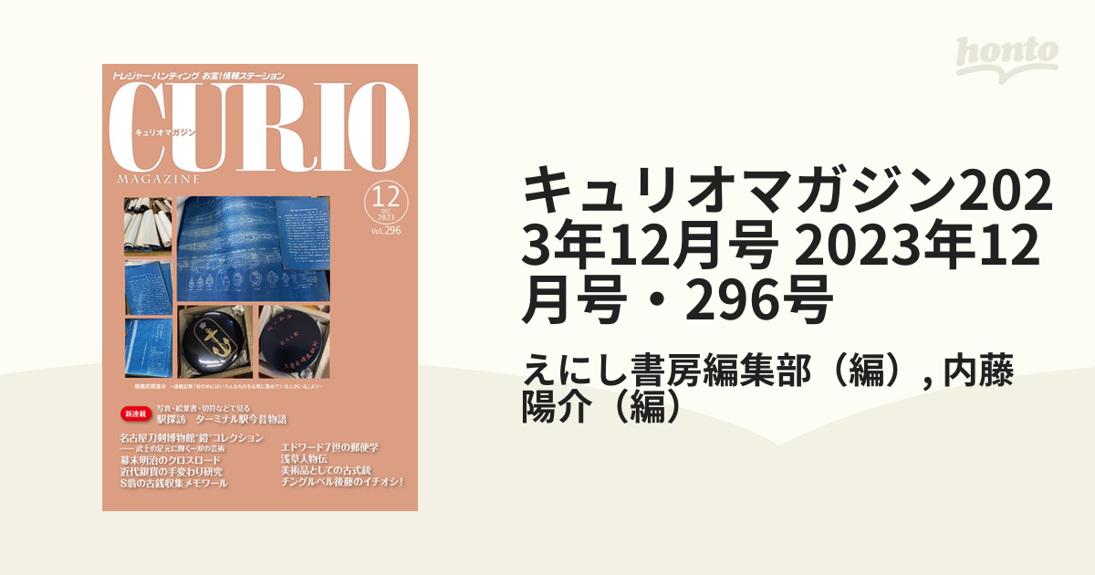 キュリオマガジン2023年12月号 2023年12月号・296号の通販/えにし書房編集部/内藤 陽介 - 紙の本：honto本の通販ストア