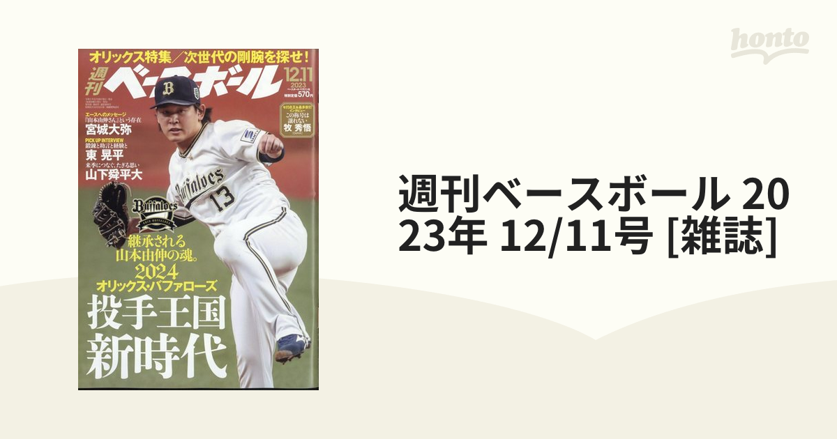 週刊ベースボール 2023年 12/11号 [雑誌]の通販 - honto本の通販ストア