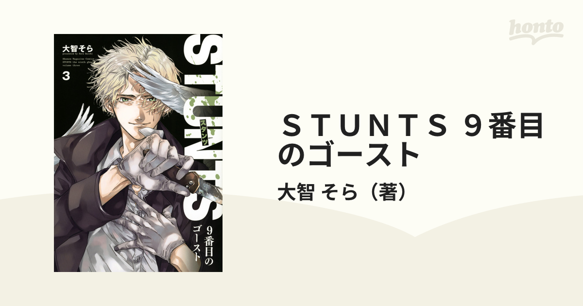 STUNTS 9番目のゴースト 3 （週刊少年マガジン）の通販/大智 そら KCデラックス - コミック：honto本の通販ストア
