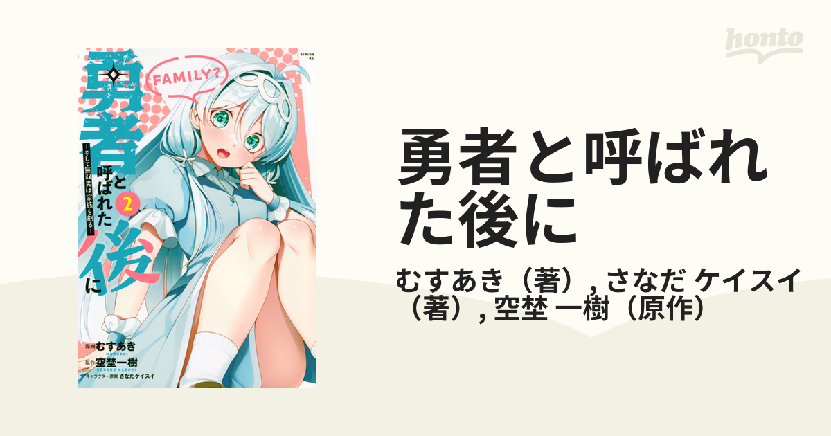 勇者と呼ばれた後に 2 そして無双男は家族を創る （シリウス）の通販/むすあき/さなだ ケイスイ シリウスKC - コミック：honto本の通販ストア
