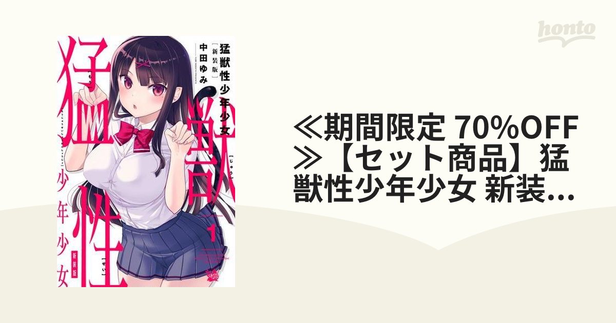 ≪期間限定 70%OFF≫【セット商品】猛獣性少年少女 新装版 1-3巻セット（漫画） - 無料・試し読みも！honto電子書籍ストア