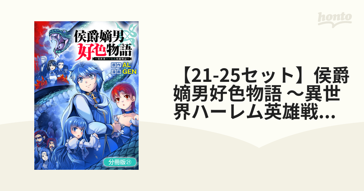 【21-25セット】侯爵嫡男好色物語 ～異世界ハーレム英雄戦記～【分冊版】（漫画） - 無料・試し読みも！honto電子書籍ストア