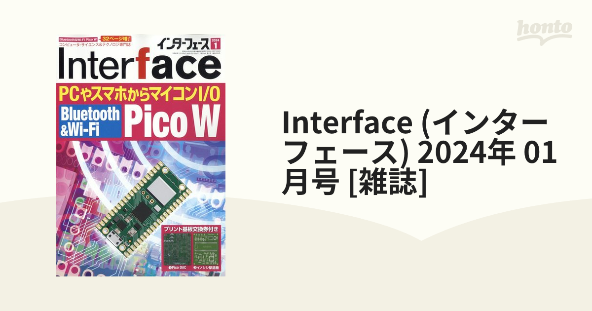 Interface (インターフェース) 2024年 01月号 [雑誌]の通販 - honto本の通販ストア