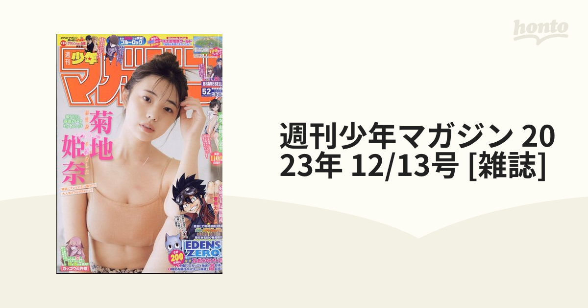 週刊少年マガジン 2023年 12/13号 [雑誌]の通販 - honto本の通販ストア