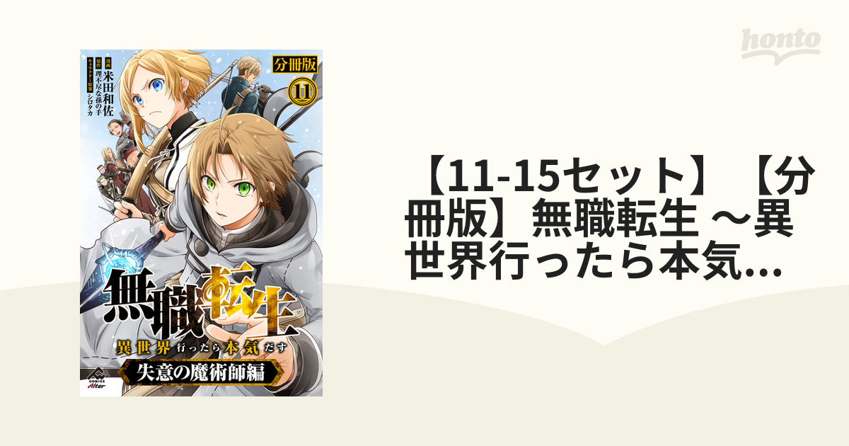 【11-15セット】【分冊版】無職転生 ～異世界行ったら本気だす～ 失意の魔術師編（漫画） - 無料・試し読みも！honto電子書籍ストア