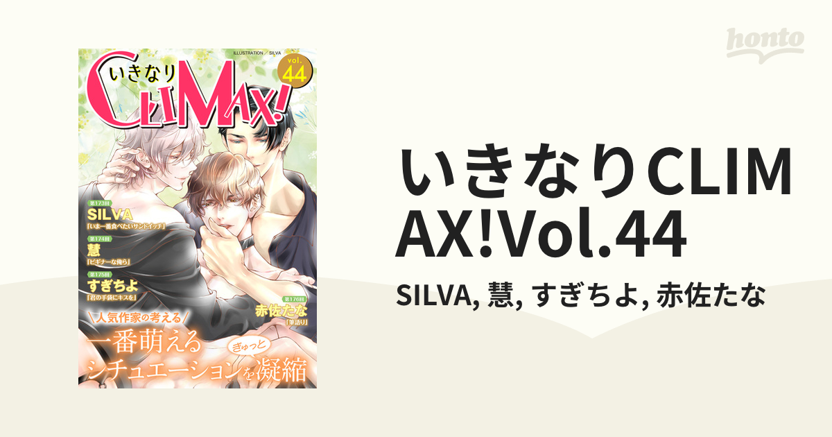 いきなりCLIMAX!Vol.44の電子書籍｜新刊 - honto電子書籍ストア