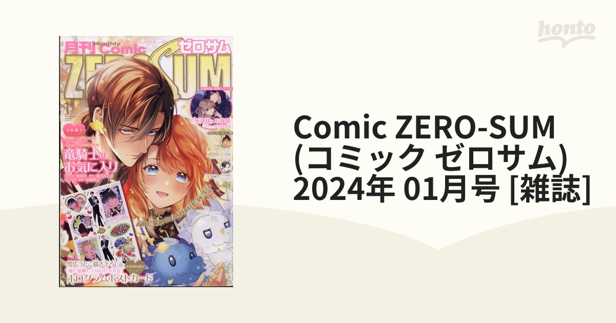 Comic ZERO-SUM (コミック ゼロサム) 2024年 01月号 [雑誌]の通販 - honto本の通販ストア